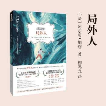 局外人/外国文学经典