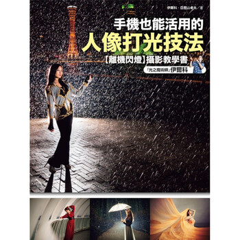 现货台版 手机也能活用的人像打光技法 尖端出版 光之魔术师 离机闪灯摄影教学书职人用光技巧摄影