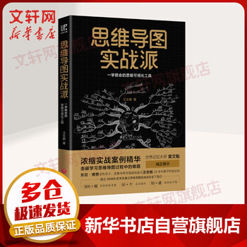 正版 思维导图实战派 零基础学习思维导图 提升逻辑思维训练书 导图手册逻辑学 思维导图从入门到精通 脑力开发潜能东尼博赞