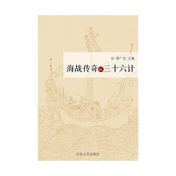 海战传奇与三十六计 蔡广友 编 书籍