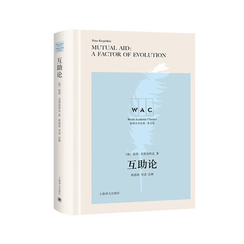 互助论 Mutual Aid：A Factor of Evolution（导读注释版）