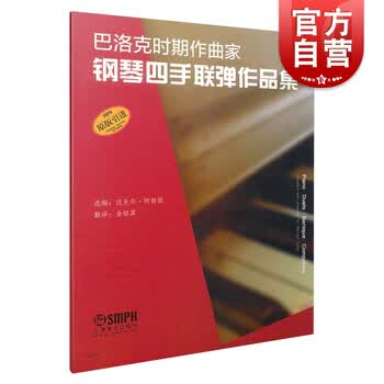 巴洛克时期作曲家钢琴四手联弹作品集 迈克尔阿斯顿编著金铭真译上海音乐出版社巴洛克时期英国牛津大学出版