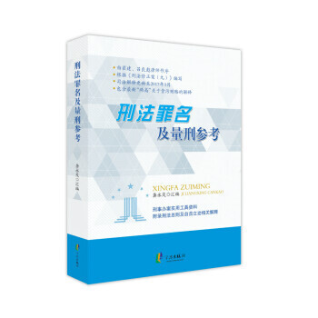 新版 刑法罪名及量刑参考【正版图书】