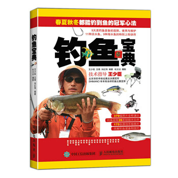 正版图书 钓鱼宝典 王少臣,王萌,刘红伟著,杜文达 摄 人民邮电出版社 9787115386274