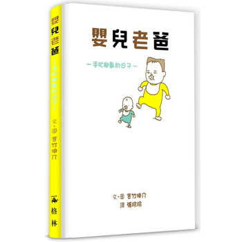 预售 进口原版书 吉竹伸介婴儿老爸：手忙脚乱的日子格林文化
