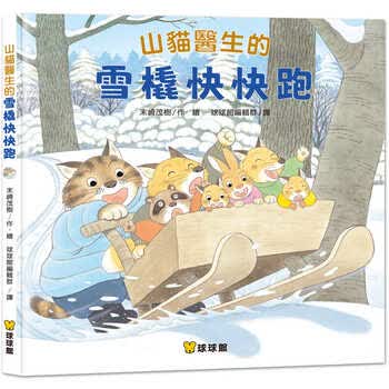 预售 末崎茂樹 山貓醫生的雪橇快快跑 九童國際文化