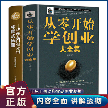 全2册 从零开始学创业大全集+中国式应酬创业类书籍如何做生意创业类书籍创业书籍生意经商赚钱指导商业思