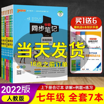 2022版学霸同步笔记初中7七年级上下册语文数学英语生物地理历史道德与法治初一七年级人教版全国通用
