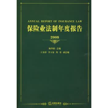 保险业法制年度报告