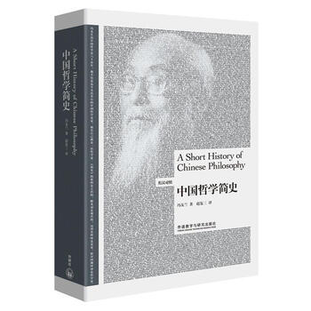 【新华书店 正版书籍】中国哲学简史(英汉对照博雅双语名家名作)冯友兰著,赵复三译外语教学与研究出版社 正版图书绘本