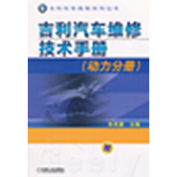 吉利汽车维修技术手册