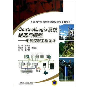 ControlLogix系统组态与编程