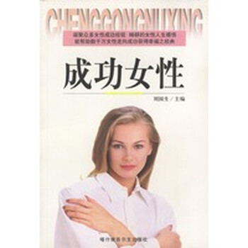 成功女性 刘国生 喀什维吾尔文出版社