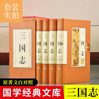 【全集 】三国志全套原著正版书籍 全注全译 文白对照 初中生青少年版 三国演义白话文