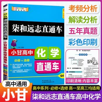柒和远志直通车全新正版小甘图书高中化学直通车高一高二高三均适用高中化学辅导书化学通用版