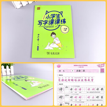 语文二年级下册-田英章小学生写字课课练9787100191845