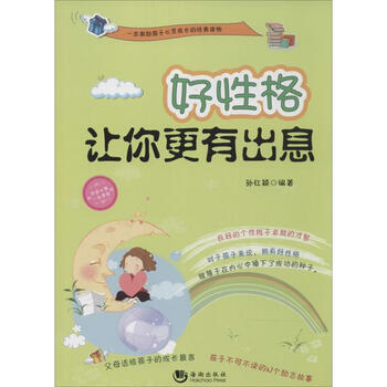 好性格让你更有出息