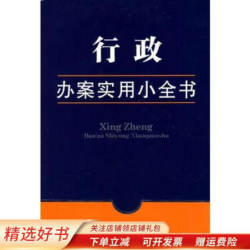 办案实用小全书-行政办案实用小全书