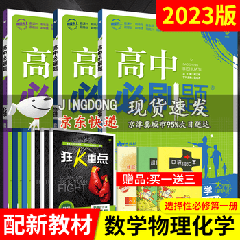 高二上册理科目自选2023新教材高中必刷题选择性必修第一册数学物理化学生物人教版RJ数物化生配新高考高二上选修1课本同步高考 选择性必修1数学物理化学 人教版 3册