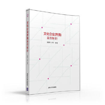 文化企业并购案例解析 潘爱玲 李彬 清华大学出版社
