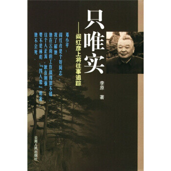 只唯实阎红彦上将往事追踪 李原 著