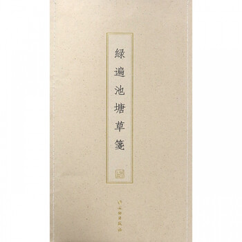 绿遍池塘草笺
