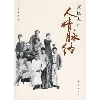 文化人的人情脉络【正版图书】