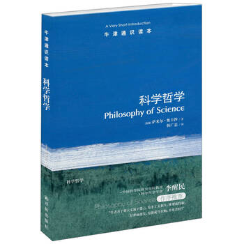 【正版图书】牛津通识读本 科学哲学（新版）