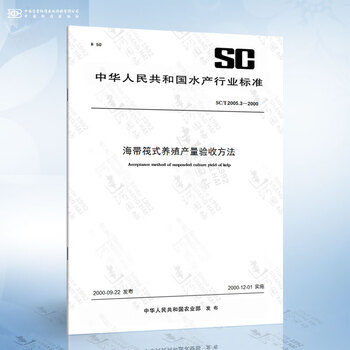 SC/T 2005.3-2000 海带筏式养殖产量验收方法