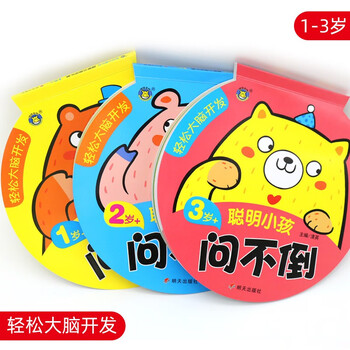 轻松大脑开发-聪明小孩问不倒(1岁+2岁+3岁)