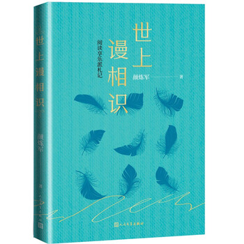 世上谩相识 阅读享乐派札记