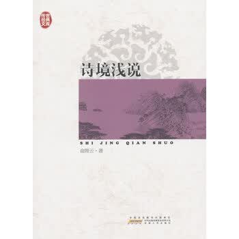 诗境浅说【正版可开发票】