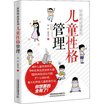 儿童性格管理赵欣中国铁道出版社9787113278175 家教书籍