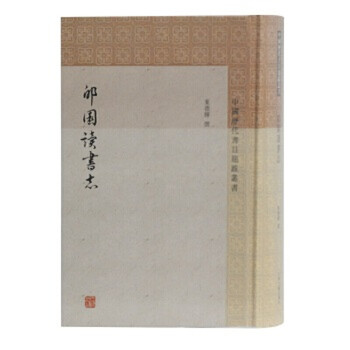 中国历代书目题跋丛书：郋园读书志