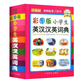小学生英汉汉英词典 彩图版
