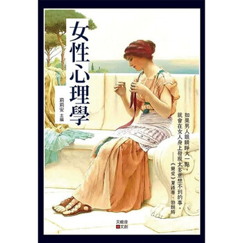 台版 女性心理学 莉莉安 天蝎座出版 女性在表达各种想法时 男性应该用怎样的态度去相应对心两