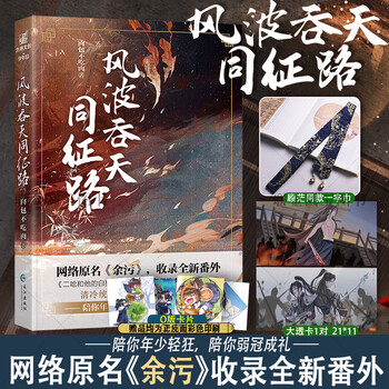 【联金专属赠品+随书附赠q版卡*2】官方正版 风波吞天同征路 网络原名:余污 晋江人气作家