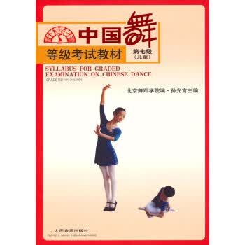 中国舞等级考试教材:第7级(儿童)