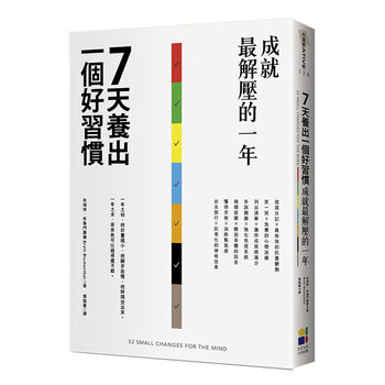 7天養出一個好習慣，成就解壓的一年 心灵自助 生活自律港台原版图书书籍