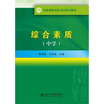 包邮 国家教师资格考试指导教材：综合素质.中学 谢先国,王凤秋　主编 北京大学出版社