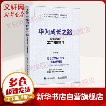 华为成长之路 影响华为的22个关键事件