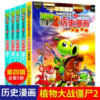 植物大战僵尸2历史漫画第四辑全套5册中华上下五千年儿童漫画书青少儿版元明清朝历史中国古代历史大全6-10岁