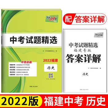 天利38套2022版福建中考试题精选中考 附详解答案2022福建省中考各市中考真题及模拟试题 历史
