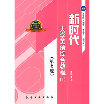 新时代大学英语综合教程 航空工业出版社 9787516504956