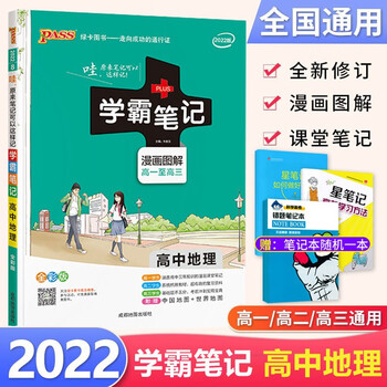 2022版 学霸笔记高中地理全国通用 漫画图解绿卡PASS高一至高三全彩版高考复习工具资料