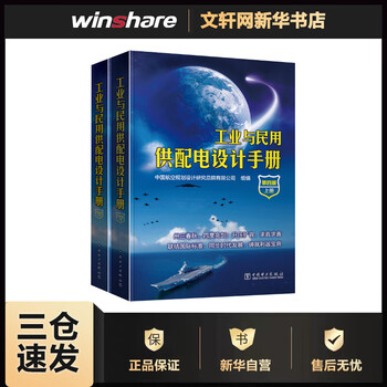 工业与民用供配电设计手册 第4版