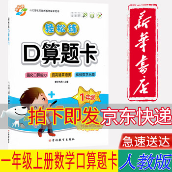 【新华书店正版】人教版1一年级上册数学轻松练口算题卡一年级上册RJ版人教版数学一1年级上册口算题卡