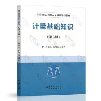  计量检定人员考核培训教材：计量基础知识（第3版） 中国标准出版社