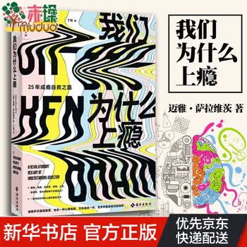 我们为什么上瘾 迈雅·萨拉维茨著 单册