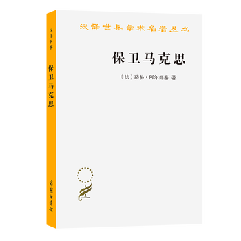 保卫马克思/汉译世界学术名著丛书